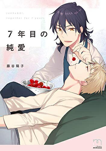 作者 : 藤谷陽子 出版社 : リイド社 あらすじ・概要 : この毎日が「幸せのゴール」だと思ってた。 付き合い始めて10年、同棲し始めて7年の純九と愛は、 毎日一緒に食卓を囲み、特別な日だけセックスをする── そんな平穏な日々を過ごしてい...