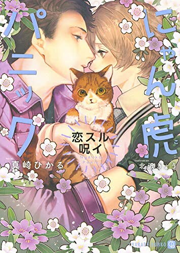 作者 : 真崎ひかる 北沢きょう 出版社 : 二見書房 あらすじ・概要 : 万が一傷が残ったら、責任を取って嫁にもらうことにしよう 猫に変身する体になってしまった海翔は、憧れの駿一郎に正体がバレないようにしながら少しずつ距離を縮めていくけど...