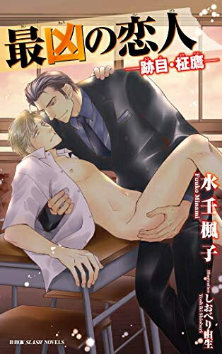 作者 : 水壬楓子 しおべり由生 出版社 : 株式会社リブレ あらすじ・概要 : 「まァ、運命には逆らえないってことだなぁ」　柾鷹と遙は高校時代を「ルームメイト」として過ごした。当時は柾鷹が無理矢理暴いた身体だったが、確か互いに情のようなも...