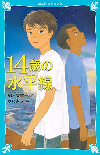 作者 : 椰月美智子 またよし 出版社 : 講談社 あらすじ・概要 : ーだれにでも忘れられないたった一度の「14歳の夏」がある—。 中二病を、自分でも自覚している加奈太は、家でも学校でもなにかと イラついてしまう日々を過ごしていた。 そん...