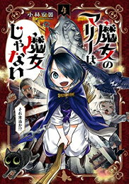 作者 : 小林安曇 出版社 : マッグガーデン 版型 : B6版 あらすじ・概要 : 魔女ってバレたら即刻、拷問&処刑! ! スラップスティック魔女ライフコメディ! 16世紀・神聖ローマ帝国、魔女狩り最盛期である——…。 そんな殺伐とした時...