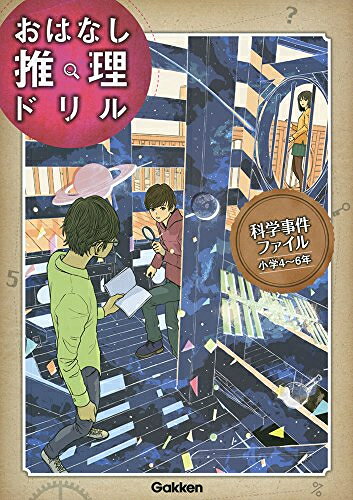 作者 : 学研プラス 学研プラス 出版社 : 学研プラス 版型 : B5版 あらすじ・概要 : 「宇宙人は、だれだ! ?」宇宙ステーションで乗組員の三人がUFOに遭遇! ?三人のうち一人は、宇宙人にすりかわられた疑いが……。さて、宇宙人はだ...