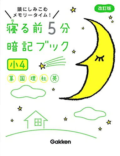 作者 : 学研プラス 学研プラス 出版社 : 学研プラス 版型 : 文庫版 あらすじ・概要 : 「寝る前5分の暗記が記憶の定着をうながす」メソッドのもと、小4の大事なところを、やさしい文章と図解やイラストでまとめたポケット参考書。たった5分...