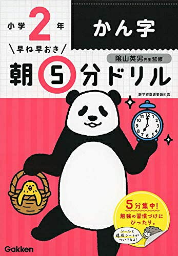 作者 : 学研プラス 陰山英男 出版社 : 学研プラス 版型 : A5版 あらすじ・概要 : ~朝の勉強で、頭のスイッチが入る! かしこい子に育つ習慣づけに~ ■1日たったの5分だから続けやすい! 朝の短い時間でも取り組めるように、1日分は...