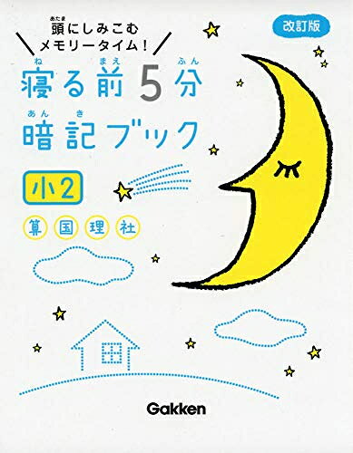 作者 : 学研プラス 学研プラス 出版社 : 学研プラス 版型 : 文庫版 あらすじ・概要 : 「寝る前5分の暗記が記憶の定着をうながす」メソッドのもと、小2全科の大事なところを、語呂合わせなどのやさしい文章と面白いイラストでまとめたポケッ...
