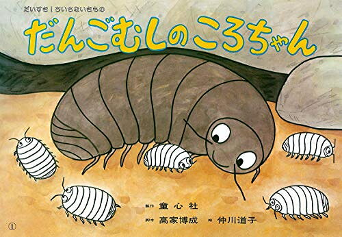 作者 : 高家博成 仲川道子 出版社 : 童心社 あらすじ・概要 : だんごむしのころちゃんは、えさをさがしにそとに出ました。すると、アリやカマキリやモグラがいて、ころちゃんを食べようと…。紙芝居だんごむしのころちゃんなら、漫画・コミック全...