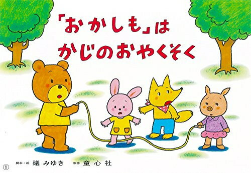 作者 : 礒みゆき 原本憲子 出版社 : 童心社 あらすじ・概要 : どうぶつたちがひろばであそんでいると「ウー ウー ウー」とつぜんのサイレンにみんなびっくり! 火事がおきたのです。安全に逃げるにはどうしたらいいかな? 火事から逃げるとき...