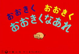 作者 : まついのりこ 出版社 : 童心社 あらすじ・概要 : 小さな小さなぶたがいっぴきいるよ。みんなで「おおきくおおきくおおきくなあれ! 」って、声をそろえて言ってみよう! 声に合わせて場面を抜くと、わあ、ぶたが大きくなった! こんどは...