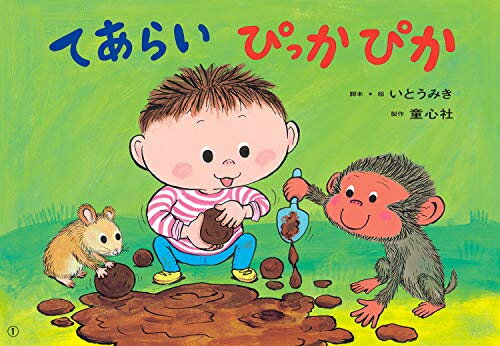 作者 : いとうみき 出版社 : 童心社 あらすじ・概要 : マーくんが、サルのモンくんとハムスターのハムちゃんといっしょに、どろんこあそびしていたら、手がどろんこになっちゃった。手をきれいにするには、どうしたらいいかな? モンくんは、木に...