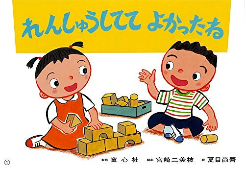作者 : 宮二美枝 原本憲子 夏目尚吾 出版社 : 童心社 あらすじ・概要 : 今日はひまわり園の避難訓練の日です。「練習いつはじまるのかなあ。ドキドキしちゃう」すると、本当に大きな地震が、起きたのです。ダイちゃんとトモちゃんは、普段から、...