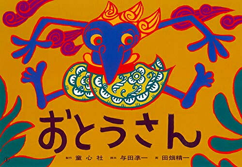 作者 : 与田凖一 田畑精一 スマトラの民話より 出版社 : 童心社 あらすじ・概要 : 南の島にひとりぼっちで住んでいた、魔物のマンガラン・グリーン・ベクーは、川で水あびをして遊んでいたお父さんとぼうやをみて、二人がうらやましくなります。...