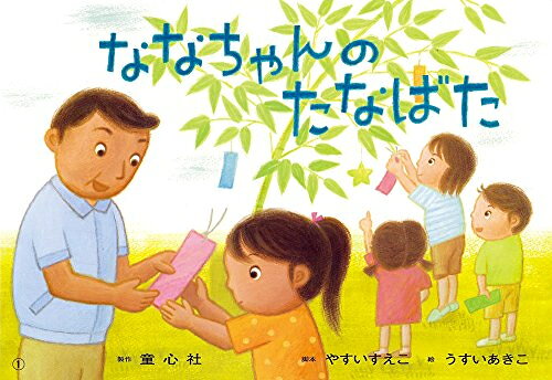 作者 : やすいすえこ うすいあきこ 出版社 : 童心社 あらすじ・概要 : 今日は、たなばた。ななちゃんは『おともだちができますように』と願いながら、たんざくに男の子や女の子の顔をかきました。たんざくをささにむすぼうとしたら、風がふいてた...