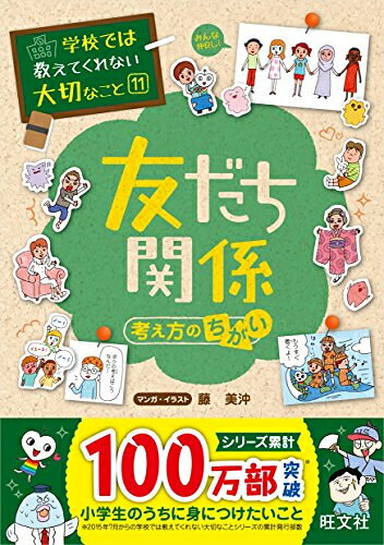作者 : 藤美沖 藤美沖 出版社 : 旺文社 あらすじ・概要 : 保護者の不安をスッキリ解消!まんがでわかる「子ども向け実用書」 友だちとのトラブルの多くは、「考え方の違い」が原因で起こるものです。 その人それぞれに、価値観や育った環境の違...