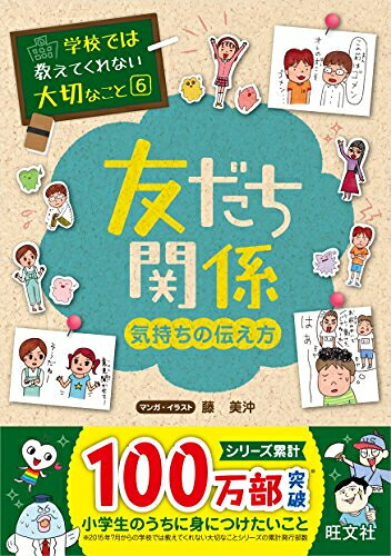 作者 : 藤美沖 出版社 : 旺文社 あらすじ・概要 : 保護者の不安をスッキリ解消!まんがでわかる「子ども向け実用書」 やりたいことがたくさんある今の時期、友だちとの気持ちのすれ違いも多くなってきます。 悩むことも増えるかもしれませんが、...