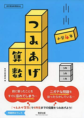 作者 : 数研出版編集部 出版社 : 数研出版 版型 : B5版 あらすじ・概要 : 現学年の算数を学びながら、つながりのある学習済みの内容も一緒に復習して、小学校で習う算数の知識をつみあげていく、やさしめの問題集。算数は、他教科と比べて「...