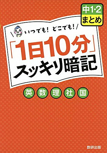 作者 : 数研出版株式会社 出版社 : 数研出版 版型 : B6版 あらすじ・概要 : 5科すべての要点をギュッとまとめたハンドブック。定期テスト・高校入試対策として、1、2年生の総復習ができる内容を収録。見開き2ページ完結型を基本とし、1...