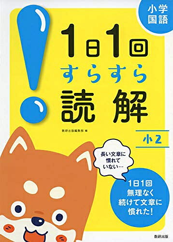 作者 : 数研出版編集部 出版社 : 数研出版 版型 : B5版 あらすじ・概要 : 1日1回でムリなく続けられる。20回分なので最後までやり切れるちょうど良い量。「ポイント確認→読解練習」の流れで注目すべきポイントをおさえながら文章を読め...