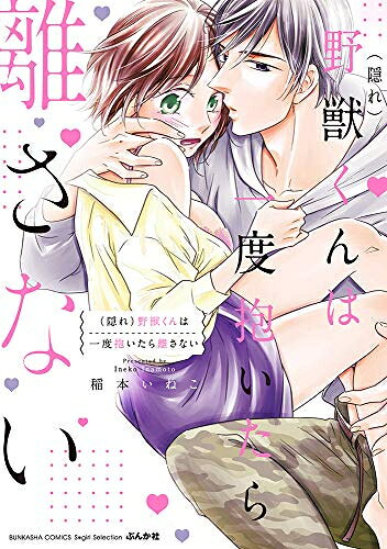 作者 : 稲本いねこ 出版社 : ぶんか社 あらすじ・概要 : 145cmの低身長がコンプレックスの千雪は、同期の190cm長身男子・玄が気になっていたけど自分が彼の好みではないことを知り、はじまる前に恋が終わったと悟る。 ある日の満員電車...