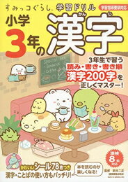 作者 : 鈴木二正 出版社 : 主婦と生活社 あらすじ・概要 : すみっコぐらしのイラストが満載の漢字ドリル。 かわいいすみっコのシールが78枚ついていて、1回分が終わるごとに、 シールを1枚ドリルにはって、やる気アップ! 小学3年の漢字2...