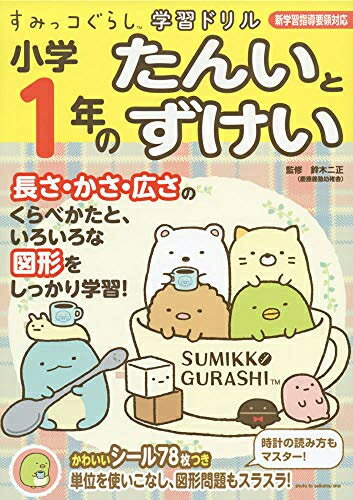 作者 : 鈴木二正 出版社 : 主婦と生活社 あらすじ・概要 : 大人気の「すみっコぐらし」が小学生向けのかわいいドリルに! 小学1年で習う長さ・かさ・ひろさの、考え方やくらべ方がバッチリ! 「すみっコぐらし学習ドリル 小学1年のたんいとず...