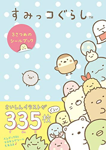 作者 : 主婦と生活社 出版社 : 主婦と生活社 あらすじ・概要 : すみっコぐらしのシールブック第3弾。 新しいテーマも入って、さらにいろんなすみっコたちが楽しめるよ。すみっコぐらし 3さつめのシールブックなら、漫画・コミック全巻大人買い...