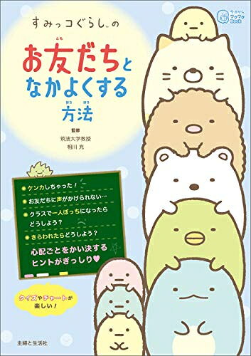 作者 : 主婦と生活社 出版社 : 主婦と生活社 あらすじ・概要 : 小学生がお友だちとなかよく過ごすための、たくさんのヒントをご紹介。 「お友だちが私よりほかの人となかよくしている…」 「ひと前でもっと上手におしゃべり出来たらいいのに、、...