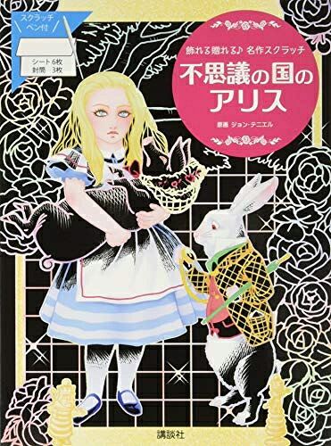 作者 : 講談社 出版社 : 講談社 あらすじ・概要 : このスクラッチには、『不思議の国のアリス』と『鏡の国のアリス』の両方から、象徴的なシーンを構成しました。 スクラッチの作業はもとより、削りながら「そのシーン」「あのときの私」が思い出...