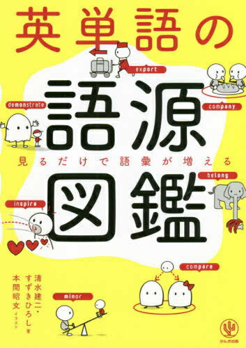 作者 : 清水建二 本間昭文 出版社 : かんき出版 版型 : 四六版 あらすじ・概要 : 1単語につき1イラスト! ページをめくるたびに重要単語が頭に飛び込んでくる? 本書は、「語源」を学び、超効率的に英単語を覚える本です。英単語の語源図...