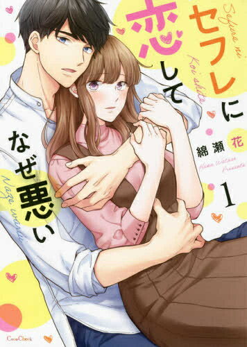 作者 : 綿瀬花 出版社 : 彗星社 あらすじ・概要 : 誰かを好きになったら幸せなはずなのに、どうしてこんなに泣きたくなるの 彼氏の二股現場に遭遇してしまった葵。 別れた後、友達に愚痴をこぼすと、 「それ、浮気っていうより、葵がセフレだっ...