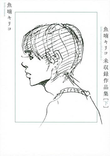 作者 : 魚喃キリコ 出版社 : 講談社 あらすじ・概要 : 美しい線で描き、切ない心情を綴り、絶大な支持を集める魚喃キリコ。 「魚喃キリコ 未収録作品集 上下」は、ファン待望の13年ぶりの新刊です。魚喃キリコ未収録作品集なら、漫画・コミッ...