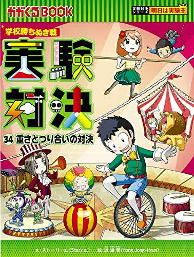 作者 : ストーリーa. 洪鐘賢 出版社 : 朝日新聞出版 あらすじ・概要 : ついに始まった国際実験オリンピック本選! 自分で対決相手を選べると聞いた各チームは戦略を練るが、突然本選最初のミッションが始まる……。 重さと質量の違い、重力と...