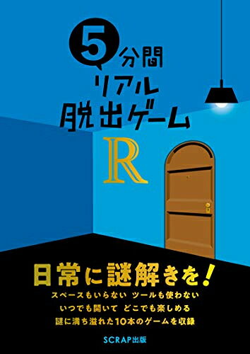 作者 : SCRAP 出版社 : SCRAP出版 あらすじ・概要 : いつでもどこでも手軽にリアル脱出ゲームの興奮が味わえる「5分間リアル脱出ゲーム」の続編が登場! 今回も、謎やパズルを通して物語体験ができる「~からの脱出」と題した短いゲー...