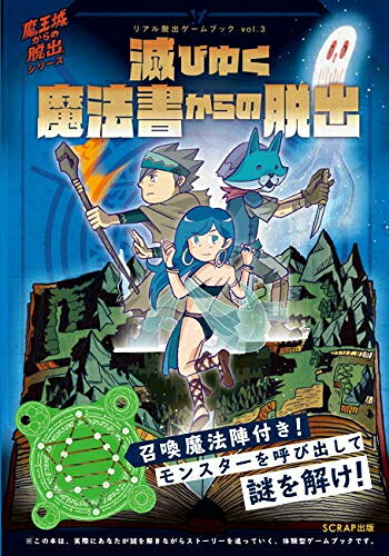 作者 : SCRAP 出版社 : SCRAP出版 あらすじ・概要 : 激戦の末、魔王を討ち倒した勇者たち。しかし魔王が最後に唱えた禁断の呪文「フウジコメール」により彼らは古い魔法書に閉じ込められてしまった! 目を覚ますと、そこは何者かによっ...