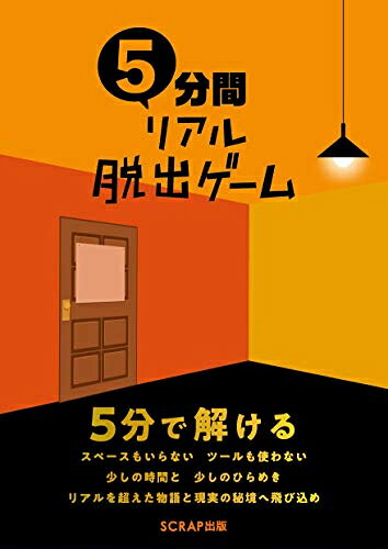 作者 : SCRAP 出版社 : SCRAP出版 あらすじ・概要 : 全世界360万人以上が熱狂した参加型ゲーム・イベント「リアル脱出ゲーム」のエッセンスを凝縮した、いつでもどこでも楽しめる謎解きゲーム書籍。 パズルや推理を通して物語体験が...