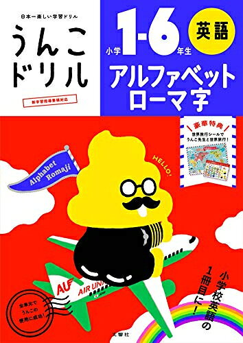 作者 : 文響社 出版社 : 文響社 あらすじ・概要 : 社会現象になった「うんこドリル」の待望の最新作! 今度は「英語」を日本一楽しくします! アルファベットはこれでかんぺき! 楽しいうんこイラストを見ながら練習することで,アルファベット...