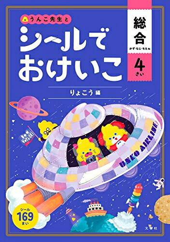 作者 : 文響社 出版社 : 文響社 あらすじ・概要 : あの話題のうんこドリルの、2・3・4歳向けのファーストステップシリーズが新登場!! ~日常のシールペタペタ遊びが学びに変わる~ いつでもどこでも手軽に楽しくお勉強できちゃう知育シール...