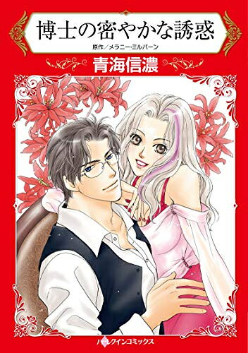 作者 : 青海信濃 メラニーミルバーン 出版社 : ハーパーコリンズ・ジャパン あらすじ・概要 : 愛がこんなにやさしくて、美しいものだったなんて。 波乱な人生を送るホリーは“器物損壊と窃盗の罪”で更生プログラムに参加させられることになった...