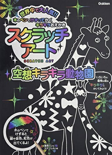 作者 : タナカカツキ 出版社 : 学研プラス あらすじ・概要 : 世界中で大人気のスクラッチおえかき。 黒いスクラッチ面を木のペンでけずると、金、銀や、虹色の絵がかける新しい絵画体験。 パンダ、ゾウ、ネコなどの人気動物たちの下絵をなぞった...