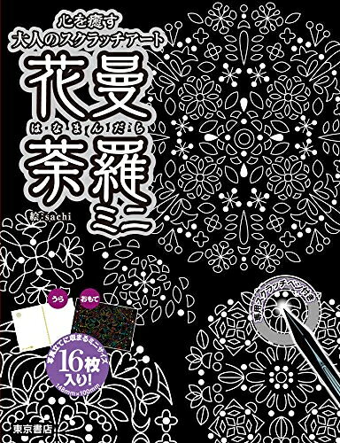 作者 : sachi 出版社 : 東京書店 あらすじ・概要 : 大人気スクラッチアートが気軽に始められるミニサイズで登場! 写真立てに収まるハガキサイズ(148×100mm)です。 人気の『花曼荼羅』をテーマに、可愛らしく、美しいイラストに...