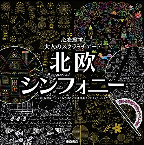 作者 : 石津淳子 うつみちは 菊池留美子 サタケシュンスケ 出版社 : 東京書店 あらすじ・概要 : さまざまな彩りで人気の【北欧】をテーマにしたスクラッチアートの続編。 可愛らしさと四季を感じるラインナップの「北欧シンフォニー」モチーフ...