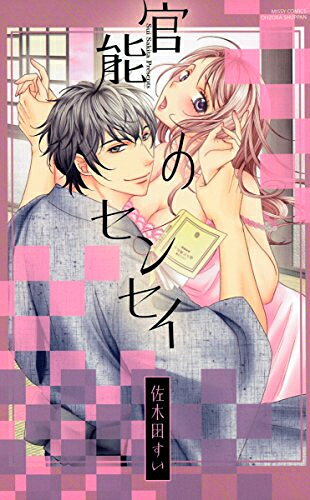 作者 : 佐木田すい 出版社 : 宙出版 あらすじ・概要 : 突然のアクシデントで、家も仕事もなくなった私。 なぜかHな小説のモデルとして、官能小説家と同居することに!? イケメンなのに、変態な彼にセクハラされる毎日で…!? 胸キュン官能ラ...