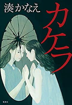 作者 : 湊かなえ 出版社 : 集英社 あらすじ・概要 : 美容クリニックに勤める医師の橘久乃は、久しぶりに訪ねてきた幼なじみから「やせたい」という相談を受ける。 カウンセリングをしていると、小学校時代の同級生・横網八重子の思い出話になった...