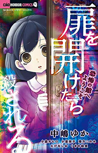 作者 : アンソロジー 出版社 : 小学館 あらすじ・概要 : 秘密の館の扉を開けると…戦慄のホラー集! 中嶋ゆか「天使様に触れてはいけない」他、秘密の館で起こる猟奇的な物語を集めたホラーアンソロジー。扉を開けたら殺される-恐怖の館へようこ...