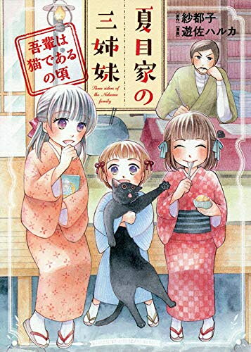 作者 : 紗都子 遊佐ハルカ 出版社 : 少年画報社 あらすじ・概要 : 明治37年初夏、千駄木… 文豪・夏目漱石は執筆に明け暮れつつも、妻と3人の娘たちと暮らしていたがある日1匹の黒猫が迷い込んできて!? ほのぼのホームコメディねこ漫画!...