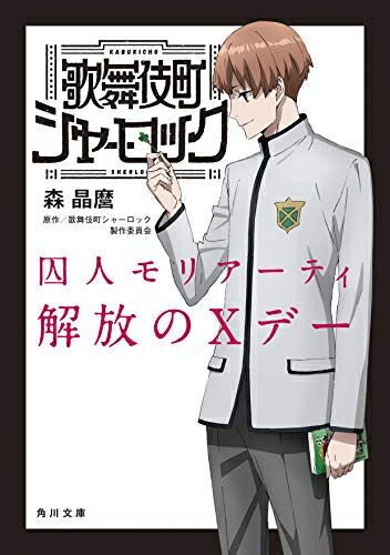作者 : 森晶麿 歌舞伎町シャーロック製作委員会 出版社 : KADOKAWA/角川書店 あらすじ・概要 : TVアニメ『歌舞伎町シャーロック』ファン必読の一冊! モリアーティの刑務所での生活は、囚人たちに可愛がられる毎日。 だがアルバート...