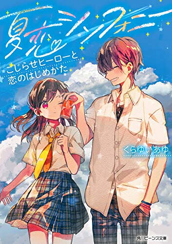 作者 : くらゆいあゆ 茶々ごま 出版社 : KADOKAWA/角川書店 あらすじ・概要 : そのギャップは反則です!? 想いが奏でる夏恋ストーリー!! 最近失恋したばかりの高2の心南。 ある日、からまれているところを派手で有名なサッカー部...
