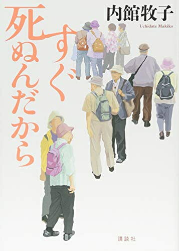 作者 : 内館牧子 出版社 : 講談社 あらすじ・概要 : 78歳の忍(おし)ハナは夫岩造と東京の麻布で営んでいた酒店を息子雪男に譲り、近所で隠居生活をしている。 年を取ることは退化であり、人間60代以上になったら実年齢に見られない努力をす...
