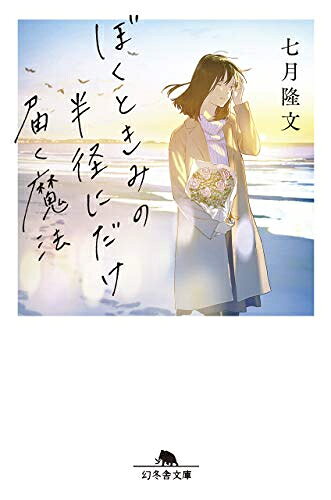 作者 : 七月隆文 出版社 : 幻冬舎 版型 : 文庫版 あらすじ・概要 : 売れないカメラマンの仁はある日、窓辺に立つ美しい少女・陽を偶然撮影する。難病で家から出られない陽は、日々部屋の中で風景写真を眺めていた。「外の写真を撮ってきて頂け...