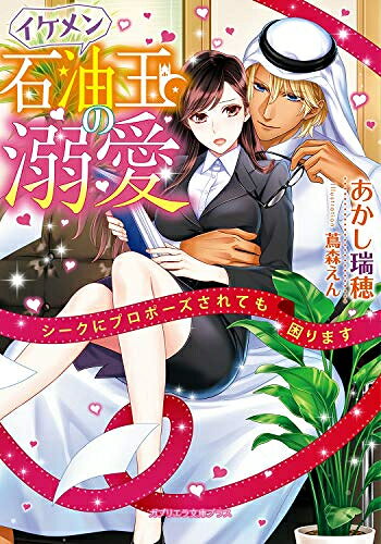 作者 : あかし瑞穂 蔦森えん 出版社 : 三交社 あらすじ・概要 : 「君の夜を独占したい」 人材派遣会社に務める山田花子は、得意先の関係者で美貌のシーク、ファルークに毎日のように口説かれ迷惑していた。 飲み比べで自分が勝ったら、ちょっか...
