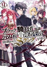 作者 : 寺王 由夜 出版社 : オーバーラップ あらすじ・概要 : その新人冒険者、超弩級 強大な魔物が棲むSランク指定区域『禁忌の森底』。 その只中で天涯孤独な幼子ジードは魔物を喰らい10年を生き延びた。 その後、世間知らずなジードは腐...